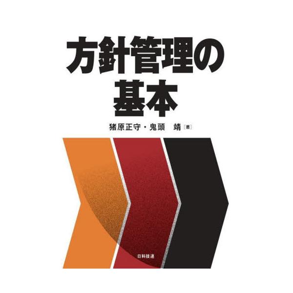 【発売日：2025年03月19日】猪原正守/著 鬼頭靖/著/方針管理の基本、メディア：BOOK、発売日：2025/03、重量：500g、商品コード：NEOBK-3077592、JANコード/ISBNコード：9784817198129