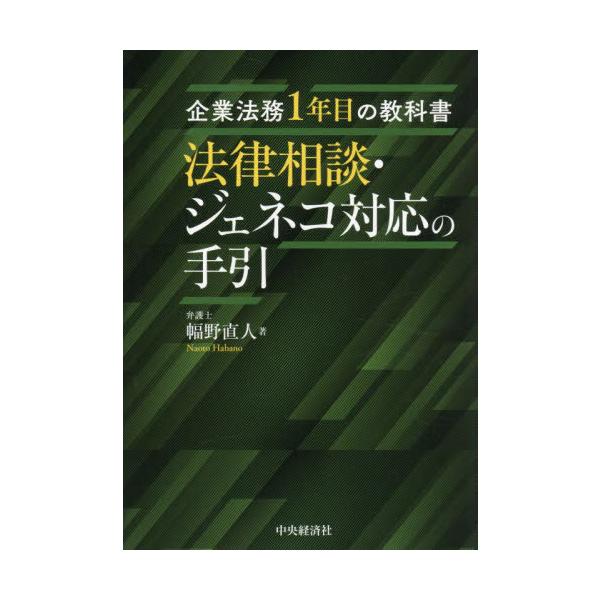 【発売日：2025年03月19日】幅野直人/著/法律相談・ジェネコ対応の手引 企業法務1年目の教科書、メディア：BOOK、発売日：2025/03、重量：446g、商品コード：NEOBK-3077596、JANコード/ISBNコード：9784...