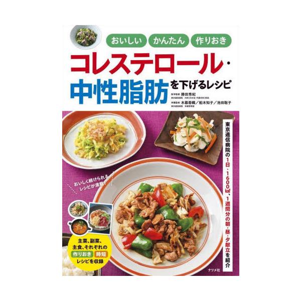 【発売日：2025年03月16日】勝田秀紀/医学監修 木暮香織/栄養監修 船木知子/栄養監修 池田聡子/栄養監修/おいしいかんたん作りおきコレステロール・中性脂肪を下げるレシピ、メディア：BOOK、発売日：2025/03、重量：721g、商...