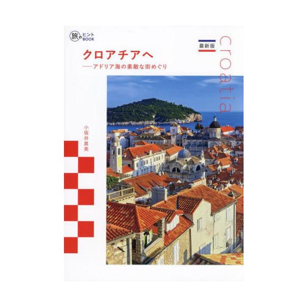 【発売日：2025年03月19日】小坂井真美/著/クロアチアへ アドリア海の素敵な街めぐり (旅のヒントBOOK)、メディア：BOOK、発売日：2025/03、重量：340g、商品コード：NEOBK-3077611、JANコード/ISBNコ...