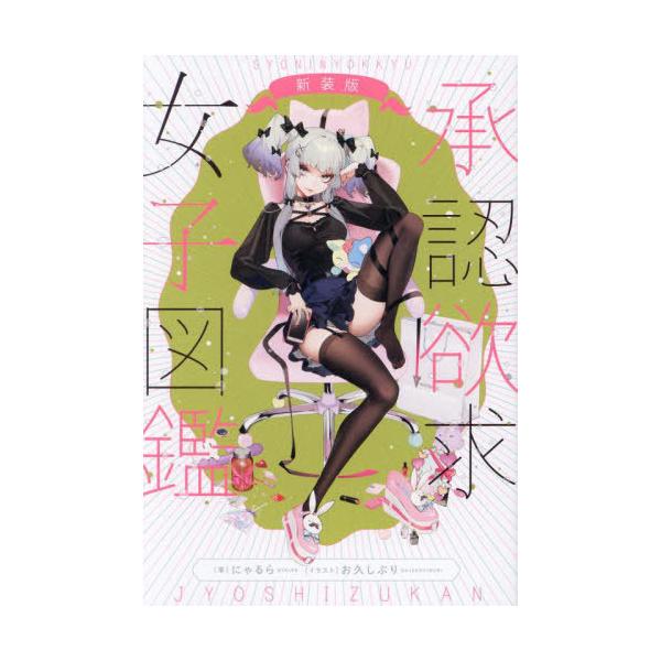 【発売日：2025年03月19日】にゃるら/著/承認欲求女子図鑑、メディア：BOOK、発売日：2025/03、重量：340g、商品コード：NEOBK-3077612、JANコード/ISBNコード：9784866734484