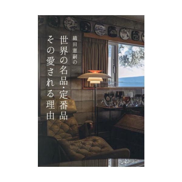 【発売日：2025年03月16日】織田憲嗣/著/織田憲嗣の世界の名品・定番品その愛される理由、メディア：BOOK、発売日：2025/03、重量：463g、商品コード：NEOBK-3077624、JANコード/ISBNコード：97844343...