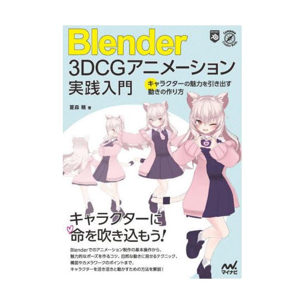 【発売日：2025年03月16日】夏森轄/著/Blender 3DCGアニメーション実践入門 キャラクターの魅力を引き出す動きの作り方 (Compass Creative Works)、メディア：BOOK、発売日：2025/03、重量：60...