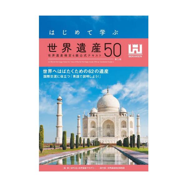 【発売日：2025年03月16日】世界遺産アカデミー/監修 世界遺産検定事務局/著/はじめて学ぶ世界遺産50 世界遺産検定 4級 公式テキスト、メディア：BOOK、発売日：2025/03、重量：228g、商品コード：NEOBK-307764...