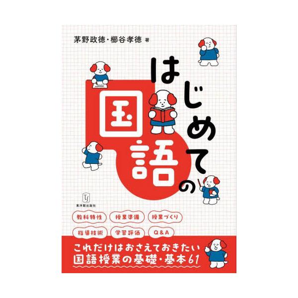 【発売日：2025年03月20日】茅野政徳/著 櫛谷孝徳/著/はじめての国語、メディア：BOOK、発売日：2025/03、重量：245g、商品コード：NEOBK-3077671、JANコード/ISBNコード：9784491057750