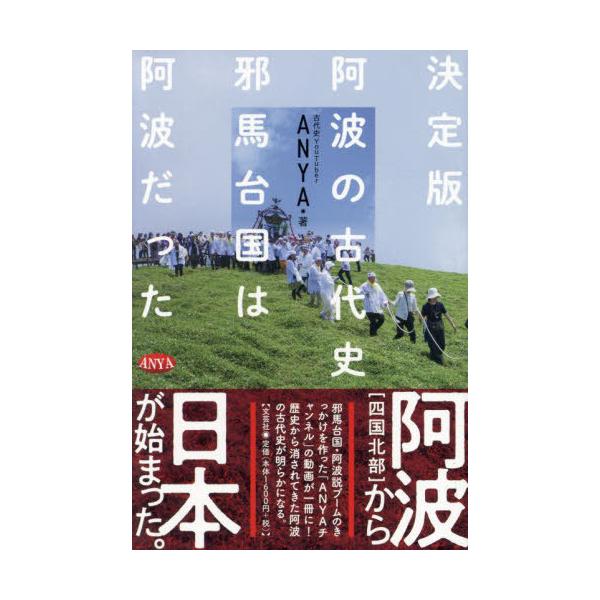 【発売日：2025年03月16日】ANYA/著/〈決定版〉阿波の古代史 邪馬台国は阿波だった、メディア：BOOK、発売日：2025/03、重量：260g、商品コード：NEOBK-3077693、JANコード/ISBNコード：97842862...