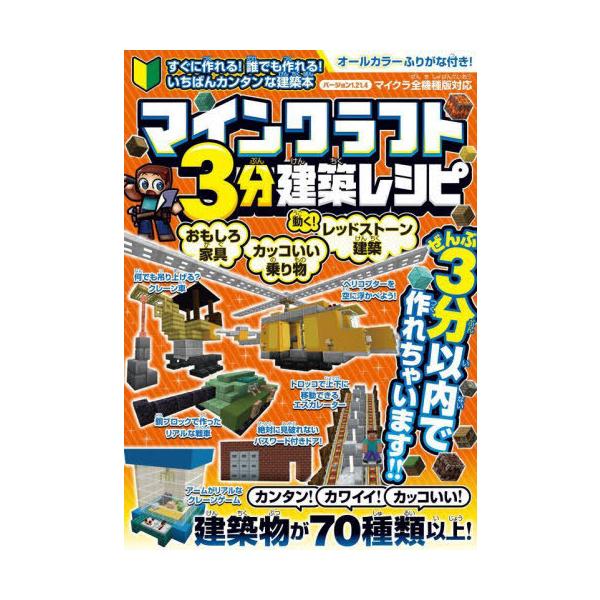 【発売日：2025年03月19日】スタンダーズ/マインクラフト3分建築レシピ おもしろ家具カッコいい乗り物レッドストーン建築動く! 誰でもカンタンに作れる建築物がいっぱい!!、メディア：BOOK、発売日：2025/03、重量：340g、商品...