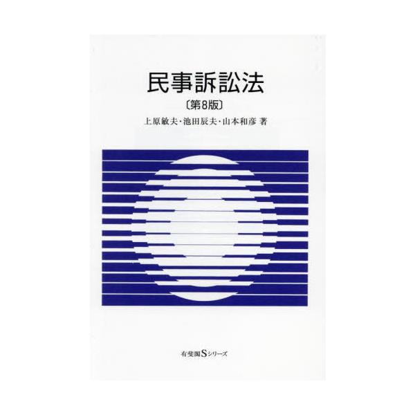 【発売日：2025年03月19日】上原敏夫/著 池田辰夫/著 山本和彦/著/民事訴訟法 (有斐閣Sシリーズ)、メディア：BOOK、発売日：2025/03、重量：500g、商品コード：NEOBK-3077729、JANコード/ISBNコード：...