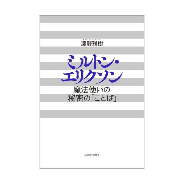 【発売日：2025年03月19日】澤野雅樹/著/ミルトン・エリクソン 魔法使いの秘密の「ことば」、メディア：BOOK、発売日：2025/03、重量：470g、商品コード：NEOBK-3077730、JANコード/ISBNコード：978458...