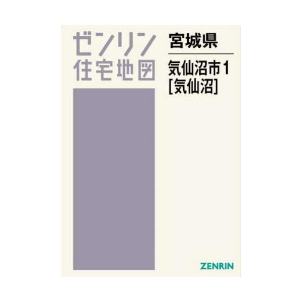 【発売日：2025年03月28日】ゼンリン/宮城県 気仙沼市 1 気仙沼 (ゼンリン住宅地図)、メディア：BOOK、発売日：2025/03、重量：2000g、商品コード：NEOBK-3077735、JANコード/ISBNコード：978443...