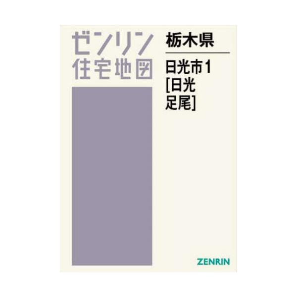 【発売日：2025年03月28日】ゼンリン/栃木県 日光市 1 日光・足尾 (ゼンリン住宅地図)、メディア：BOOK、発売日：2025/03、重量：1500g、商品コード：NEOBK-3077737、JANコード/ISBNコード：97844...