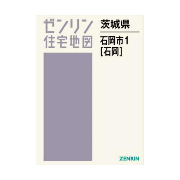 【発売日：2025年03月28日】ゼンリン/茨城県 石岡市 1 石岡 (ゼンリン住宅地図)、メディア：BOOK、発売日：2025/03、重量：2000g、商品コード：NEOBK-3077740、JANコード/ISBNコード：97844325...