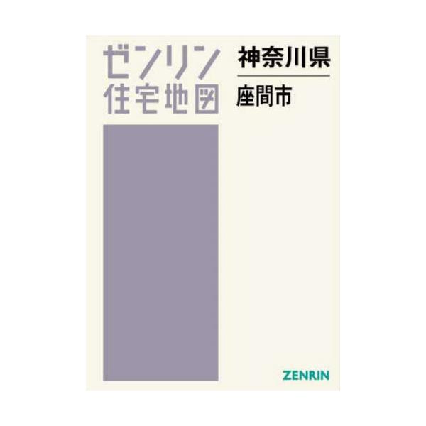 【発売日：2025年03月28日】ゼンリン/神奈川県 座間市 (ゼンリン住宅地図)、メディア：BOOK、発売日：2025/03、重量：1500g、商品コード：NEOBK-3077755、JANコード/ISBNコード：9784432563289