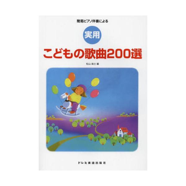 【発売日：2025年02月28日】松山祐士/実用こどもの歌曲200選、メディア：BOOK、発売日：2025/02、重量：340g、商品コード：NEOBK-3077758、JANコード/ISBNコード：9784285154344