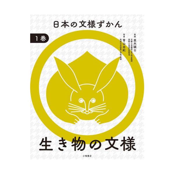 【発売日：2025年04月28日】並木誠士/監修 青山由紀/指導/日本の文様ずかん 1巻、メディア：BOOK、発売日：2025/04、重量：340g、商品コード：NEOBK-3077808、JANコード/ISBNコード：9784338372015