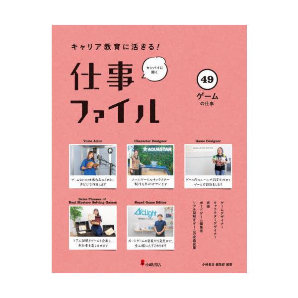 【発売日：2025年04月28日】小峰書店編集部/編著/キャリア教育に活きる!仕事ファイル センパイに聞く 49、メディア：BOOK、発売日：2025/04、重量：340g、商品コード：NEOBK-3077815、JANコード/ISBNコー...