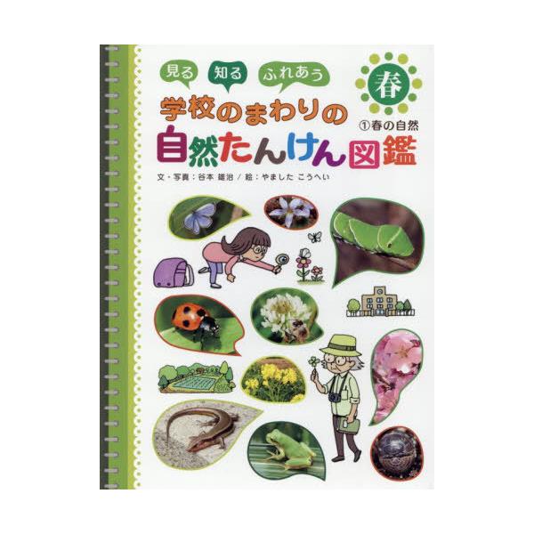 【発売日：2025年03月28日】谷本雄治/文・写真 やましたこうへい/絵/学校のまわりの自然たんけん図鑑 1、メディア：BOOK、発売日：2025/03、重量：340g、商品コード：NEOBK-3077831、JANコード/ISBNコード...