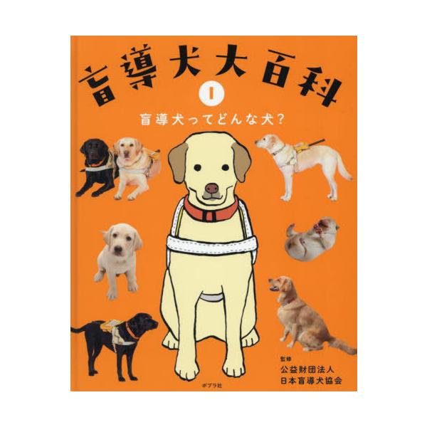 【発売日：2025年03月28日】日本盲導犬協会/監修/盲導犬大百科 1、メディア：BOOK、発売日：2025/03、重量：340g、商品コード：NEOBK-3077836、JANコード/ISBNコード：9784591184820