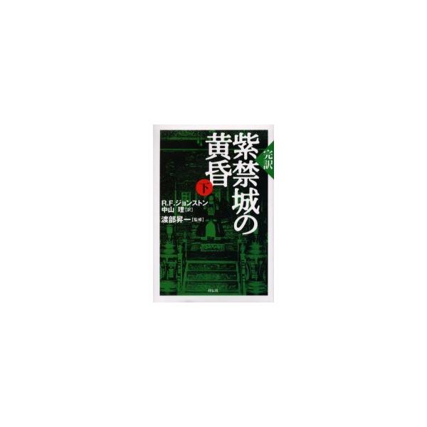 【発売日：2005年03月28日】R.F.ジョンストン/著 中山理/訳 渡部昇一/監修/紫禁城の黄昏 完訳 下 / 原タイトル:Twilight in the forbidden city、メディア：BOOK、発売日：2005/03、重量：...