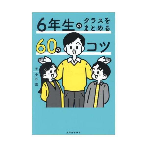 【発売日：2025年03月19日】小谷宗/著/6年生のクラスをまとめる60のコツ、メディア：BOOK、発売日：2025/03、重量：231g、商品コード：NEOBK-3077850、JANコード/ISBNコード：9784491057743
