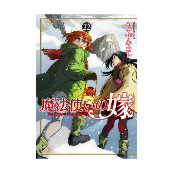 【発売日：2025年04月06日】ヤマザキコレ/著/魔法使いの嫁 22 【通常版】 (ブシロードコミックス)、メディア：BOOK、発売日：2025/04、重量：172g、商品コード：NEOBK-3077903、JANコード/ISBNコード：...