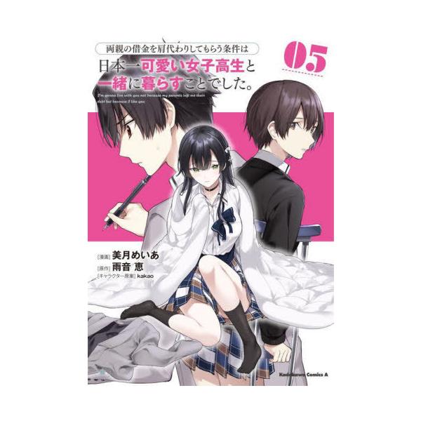 【発売日：2025年04月09日】美月めいあ/漫画 雨音恵/原作 kakao/キャラクター原案/両親の借金を肩代わりしてもらう条件は日本一可愛い女子高生と一緒に暮らすことでした。 I'm gonna live with you not be...