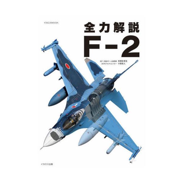 【発売日：2025年03月24日】未須本有生/著 小泉史人/著/全力解説 F-2 (イカロスMOOK)、メディア：BOOK、発売日：2025/03、重量：340g、商品コード：NEOBK-3078008、JANコード/ISBNコード：978...