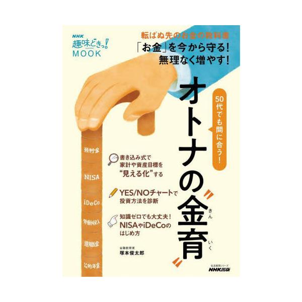 【発売日：2025年03月23日】塚本俊太郎/著/50代でも間に合う!オトナの“金育” (生活実用シリーズ)、メディア：BOOK、発売日：2025/03、重量：340g、商品コード：NEOBK-3078012、JANコード/ISBNコード：...