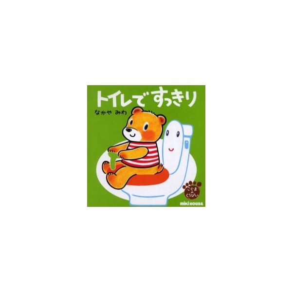 【発売日：2005年03月28日】なかやみわ/作・絵/トイレですっきり (ミキハウスの絵本)、メディア：BOOK、発売日：2005/03、重量：200g、商品コード：NEOBK-307803、JANコード/ISBNコード：978489588...