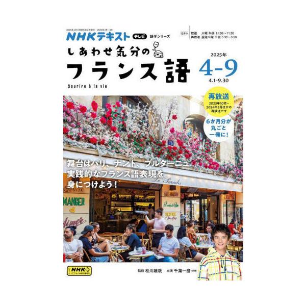 【発売日：2025年03月16日】松川雄哉/出演・監修 日本放送協会/編集 NHK出版/編集/しあわせ気分のフランス語2025 4-9月 (語学シリーズ)、メディア：BOOK、発売日：2025/03、重量：450g、商品コード：NEOBK-...