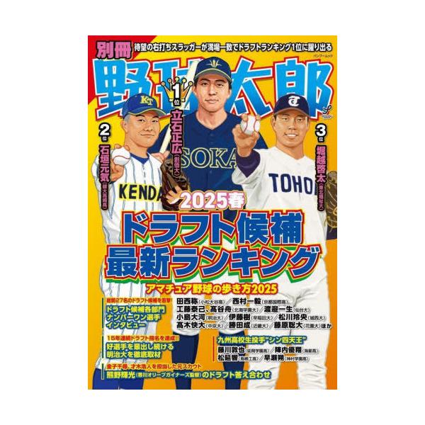 【発売日：2025年03月28日】イマジニア株式会社ナックルボールスタジアム/別冊野球太郎 2025春 (バンブームック)、メディア：BOOK、発売日：2025/03、重量：340g、商品コード：NEOBK-3078034、JANコード/I...