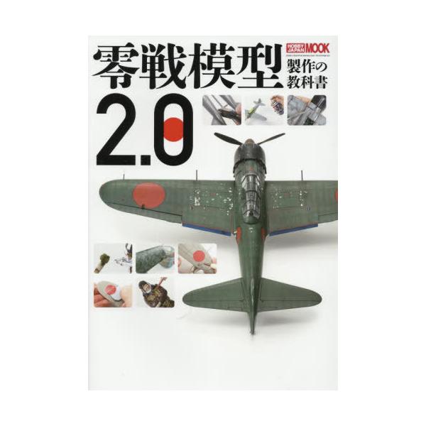 【発売日：2025年03月28日】ホビージャパン/零戦模型製作の教科書2.0 (ホビージャパンMOOK)、メディア：BOOK、発売日：2025/03、重量：566g、商品コード：NEOBK-3078035、JANコード/ISBNコード：97...