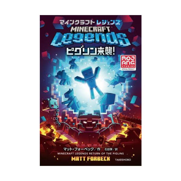 【発売日：2025年03月19日】マット・フォーベック/作 石田享/訳/マインクラフトレジェンズピグリン来襲! / 原タイトル:MINECRAFT Legends Return of the Piglins、メディア：BOOK、発売日：20...