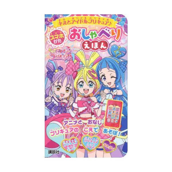 【発売日：2025年03月19日】講談社/キミとアイドルプリキュア♪スマホがたおし、メディア：BOOK、発売日：2025/03、重量：80g、商品コード：NEOBK-3078157、JANコード/ISBNコード：9784065378113