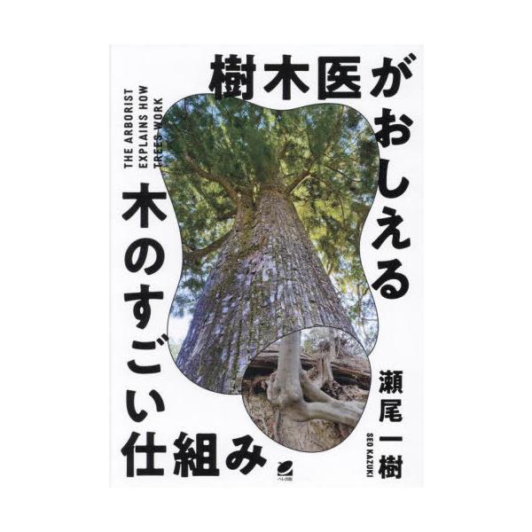 【発売日：2025年03月19日】瀬尾一樹/著/樹木医がおしえる木のすごい仕組み、メディア：BOOK、発売日：2025/03、重量：383g、商品コード：NEOBK-3078162、JANコード/ISBNコード：9784860647896