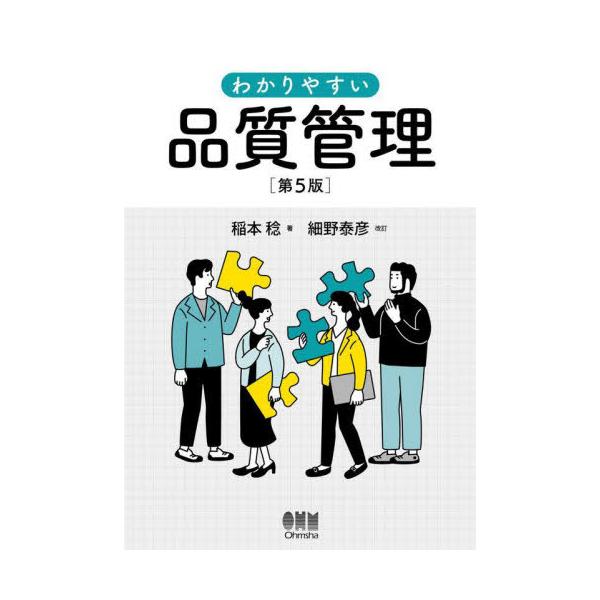 【発売日：2025年03月16日】稲本稔/著/わかりやすい品質管理、メディア：BOOK、発売日：2025/03、重量：500g、商品コード：NEOBK-3078164、JANコード/ISBNコード：9784274233265