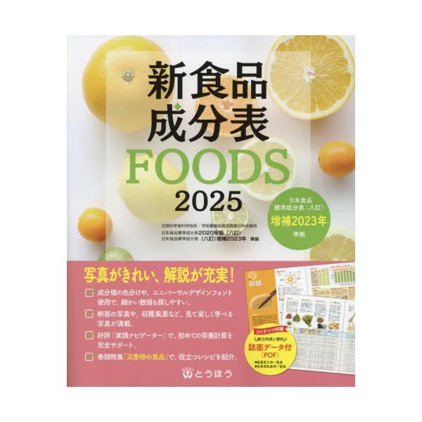 【発売日：2025年03月16日】新食品成分表編集委員会/編/新食品成分表 FOODS 2025、メディア：BOOK、発売日：2025/03、重量：649g、商品コード：NEOBK-3078170、JANコード/ISBNコード：978480...