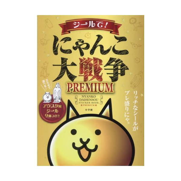 【発売日：2025年03月19日】ポノス/シールで!にゃんこ大戦争PREMIUM (まるごとシールブックDX)、メディア：BOOK、発売日：2025/03、重量：65g、商品コード：NEOBK-3078174、JANコード/ISBNコード：...