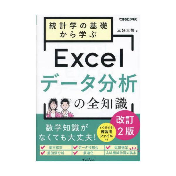 【発売日：2025年03月19日】三好大悟/著/統計学の基礎から学ぶExcelデータ分析の全知識 (できるビジネス)、メディア：BOOK、発売日：2025/03、重量：450g、商品コード：NEOBK-3078176、JANコード/ISBN...