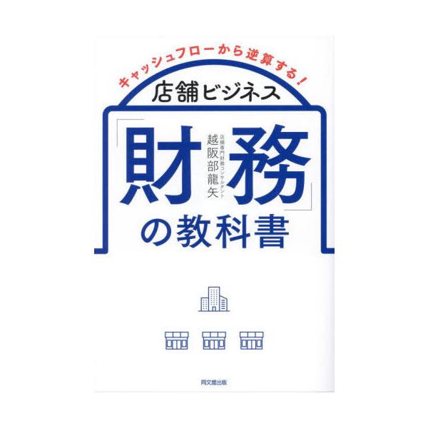 【発売日：2025年03月16日】越阪部龍矢/著/キャッシュフローから逆算する!店舗ビジネス「財務」の教科書 (DO)、メディア：BOOK、発売日：2025/03、重量：340g、商品コード：NEOBK-3078202、JANコード/ISB...