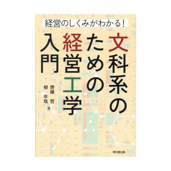 【発売日：2025年02月28日】齊藤哲/著 柳年哉/著/文科系のための経営工学入門、メディア：BOOK、発売日：2025/02、重量：500g、商品コード：NEOBK-3078203、JANコード/ISBNコード：9784495390976