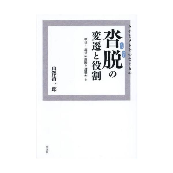 【発売日：2025年03月19日】山澤清一郎/著/ウチとソトをつなぐもの沓脱の変遷と役割 中世・近世の庭園と建築から、メディア：BOOK、発売日：2025/03、重量：470g、商品コード：NEOBK-3078206、JANコード/ISBN...