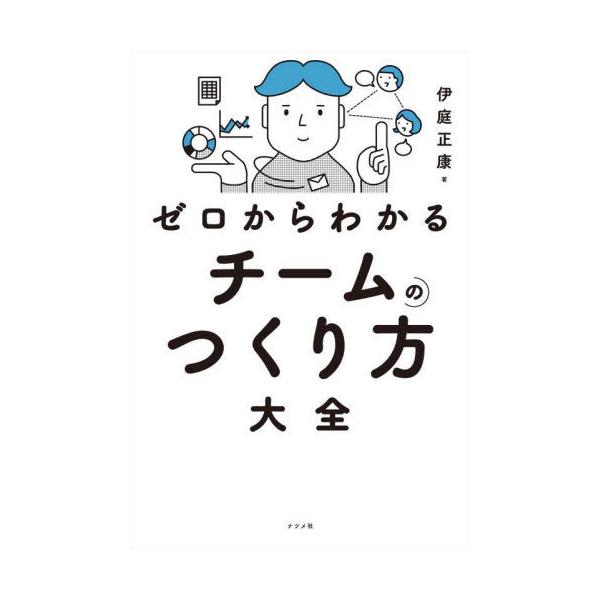 【発売日：2025年03月19日】伊庭正康/著/ゼロからわかるチームのつくり方大全、メディア：BOOK、発売日：2025/03、重量：340g、商品コード：NEOBK-3078222、JANコード/ISBNコード：9784816376955