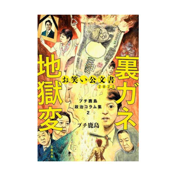 【発売日：2025年03月19日】プチ鹿島/著/お笑い公文書2025裏ガネ地獄変 プチ鹿島政治コラム集 2、メディア：BOOK、発売日：2025/03、重量：500g、商品コード：NEOBK-3078235、JANコード/ISBNコード：9...