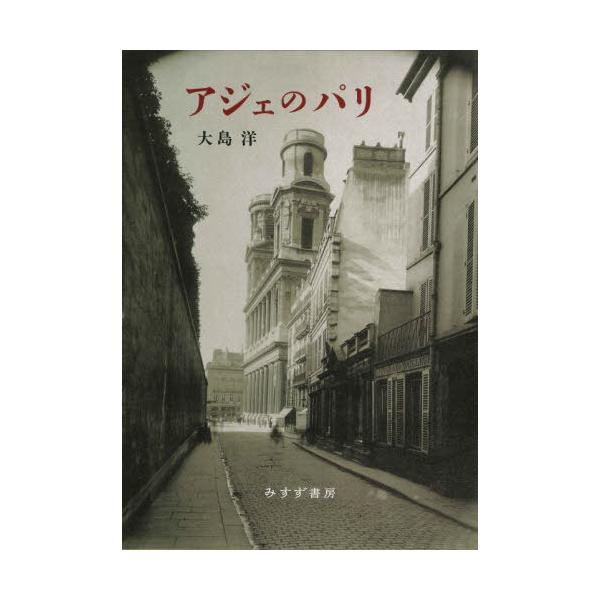 【発売日：2025年03月23日】大島洋/著/アジェのパリ、メディア：BOOK、発売日：2025/03、重量：540g、商品コード：NEOBK-3078237、JANコード/ISBNコード：9784622097792