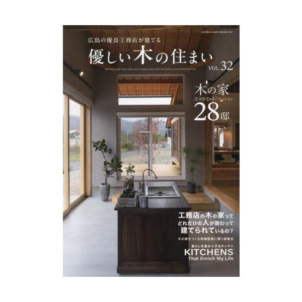 【発売日：2025年03月27日】広島県工務店協会/優しい木の住まい 広島の優良工務店が建てる VOL.32、メディア：BOOK、発売日：2025/03、重量：340g、商品コード：NEOBK-3078238、JANコード/ISBNコード：...