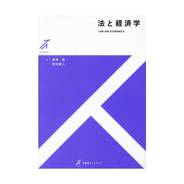 【発売日：2025年03月19日】得津晶/著 西内康人/著/法と経済学 (有斐閣ストゥディア)、メディア：BOOK、発売日：2025/03、重量：324g、商品コード：NEOBK-3078240、JANコード/ISBNコード：9784641...