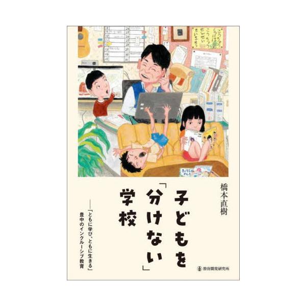【発売日：2025年03月28日】橋本直樹/著/子どもを「分けない」学校 「ともに学び、ともに生きる」豊中のインクルーシブ教育、メディア：BOOK、発売日：2025/03、重量：289g、商品コード：NEOBK-3078242、JANコード...