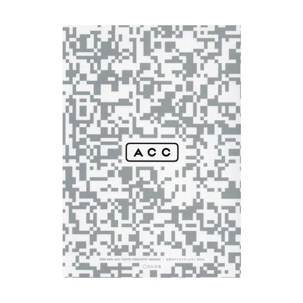 【発売日：2025年03月26日】ACC/編集/ACC日本のクリエイティビティ 2024、メディア：BOOK、発売日：2025/03、重量：340g、商品コード：NEOBK-3078243、JANコード/ISBNコード：9784883356119