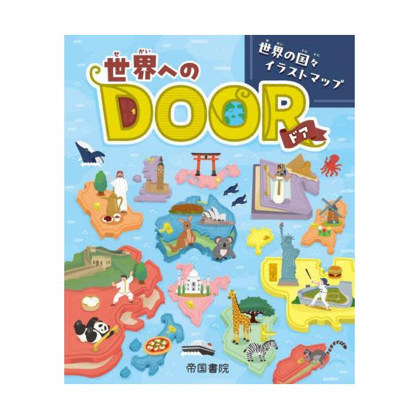 【発売日：2025年03月19日】帝国書院/世界へのDOOR 世界の国々イラストマップ、メディア：BOOK、発売日：2025/03、重量：340g、商品コード：NEOBK-3078249、JANコード/ISBNコード：9784807167586